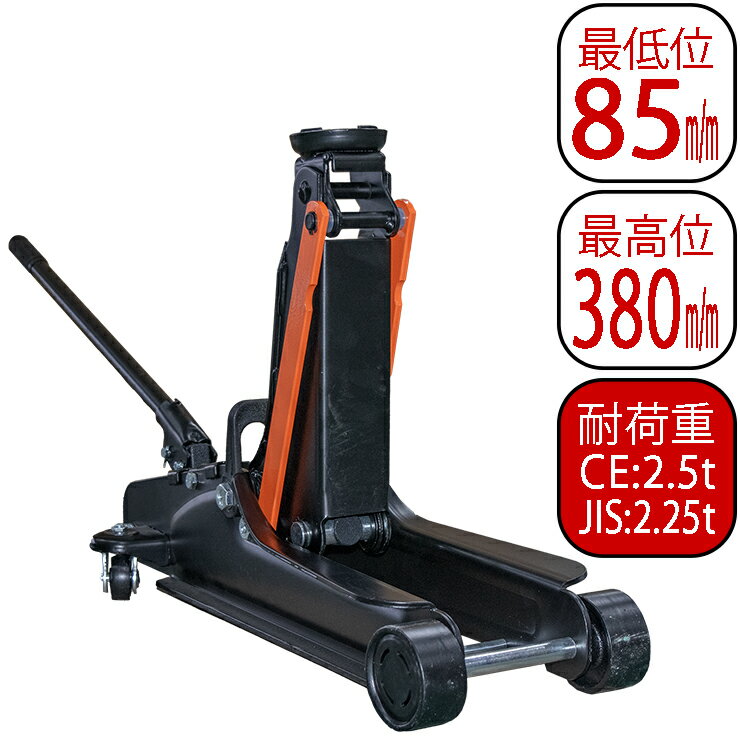 油圧式 ローダウン 低床 フロアジャッキ 2.5t(CE)2.25t(JIS) 最高位 380mm 最低位 85mm FJ04 [fj04]車のタイヤやホイル交換作業の必需品！ローダウン車に最適！油圧式のジャッキでジャッキアップもらくらく。...