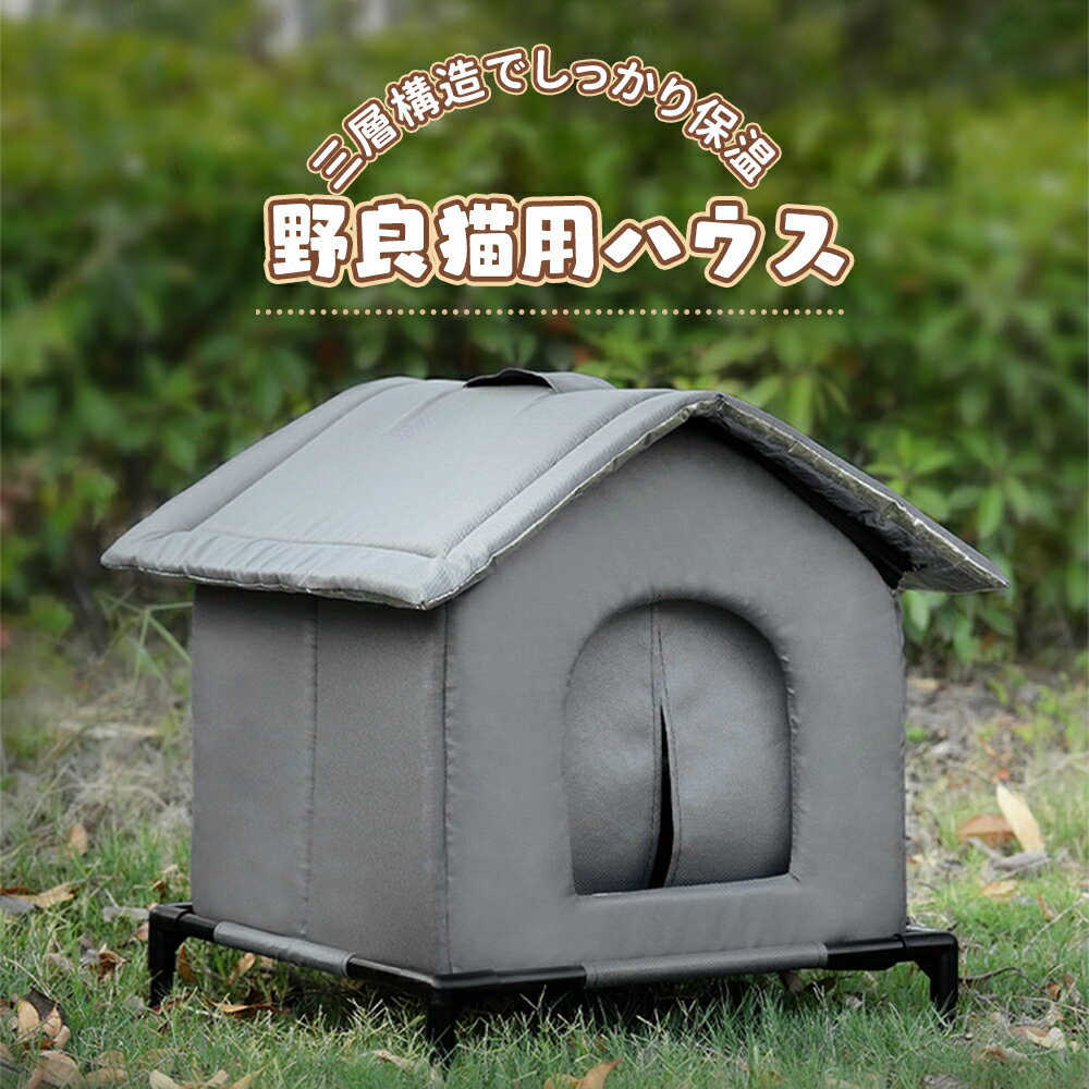 商品詳細 素材 素材：防水オックスフォード生地、アルミ箔、スポンジなど サイズ サイズ：画像をご参照ください。 特徴 猫 ハウス 冬 屋外 多頭飼い対応 熱中症対策 屋内・屋外兼用 中型・小型犬・猫用 外猫ハウス 屋外 カーテン付き 持ち運...