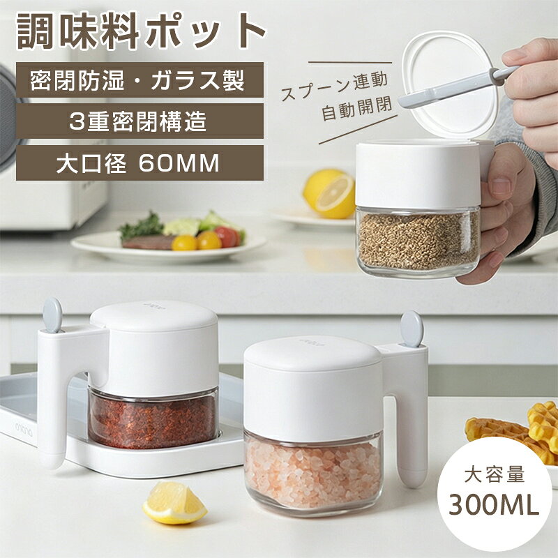 商品詳細 詳細 調味料ポット スプーン付き 密閉 調味料入れ 300ml容量 ガラス製 調味料 ストッカー ラック 調味料ケース 保存容器 塩入れ 砂糖入れ スパイス入れ おしゃれ キッチン収納 使いやすい 保存 湿気防止 調味料容器 便利...