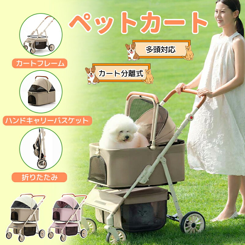 商品詳細 詳細 ◆商品名：ペットカート ◆重量：7.4KG ◆色展開：3色 ◆適合：中小型犬、猫などに ◆適合サイズ:15kg以内 特徴 ◆カート分離式 ロック解除ボタンを開く ワンタッチロック解除で、簡単に分離可能 カートとしても、ペット...