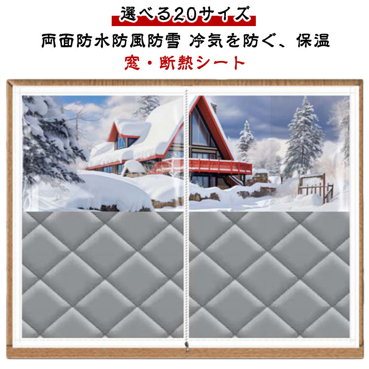 窓枠に貼るだけ！冷気を防ぐ断熱カーテンです。防風、冷気遮断、中綿を充填、防音、耐摩耗性、持続可能、環境に優しい、インストールが簡単。全4タイプ！整一ジップなし/透明窓ジップなし/ジップ付き/透明窓ジップ付き窓枠全体をカバーできて冷気の侵入、...