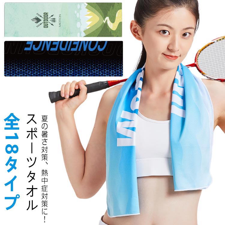 抗菌・吸水速乾・冷感スポーツタオル 全18タイプ100×30cm夏の暑さ対策や熱中症対策に！濡らして振るだけで一瞬にしてひんやりと冷たくなる冷感クールタオルです。スポーツ観戦やアウトドア、ジムや工場など、屋内屋外問わず暑くてどうしようもない...