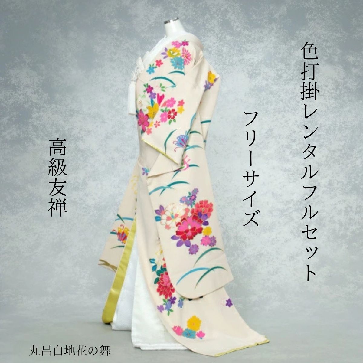 【丸章白地花の舞 】【着物レンタル】【結婚式レンタル】【色打掛レンタル】【色打掛】【貸衣装】【貸衣裳フルセット】【角隠し】【かつら】【洋髪OK】【和装】【挙式】【披露宴】【往復送料無料】【あんしんしあわせ価格】【150cm〜170cm】【花...