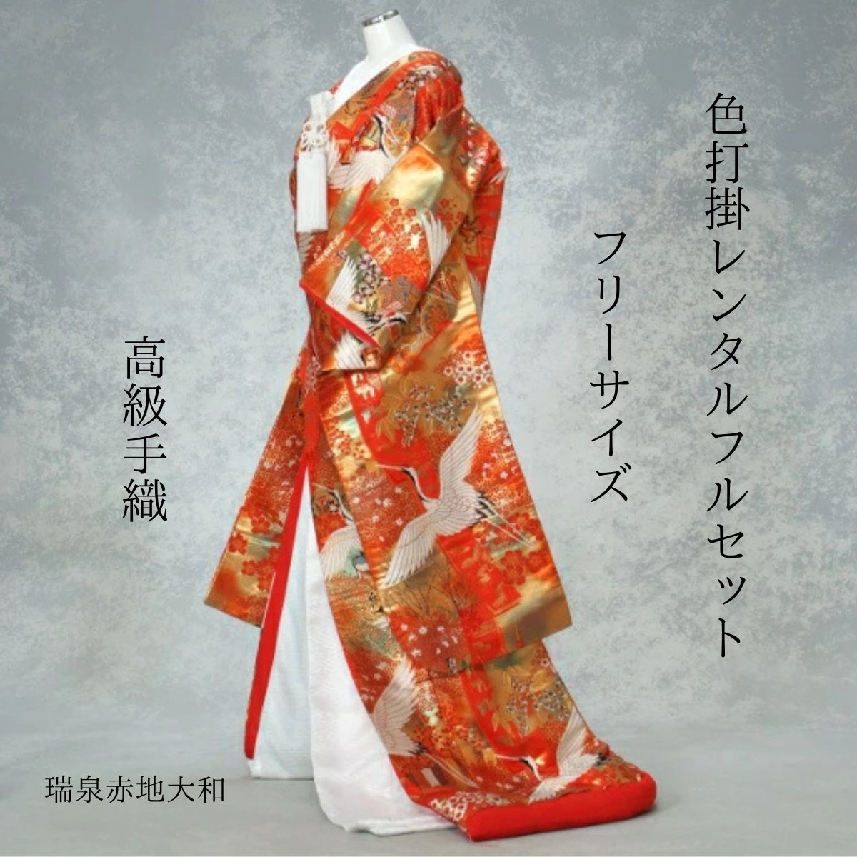 【瑞泉赤地大和 】【着物レンタル】【結婚式レンタル】【色打掛レンタル】【色打掛】【貸衣装】【貸衣裳フルセット】【角隠し】【かつら】【洋髪OK】【和装】【挙式】【披露宴】【往復送料無料】【あんしんしあわせ価格】【150cm〜170cm】【花嫁...