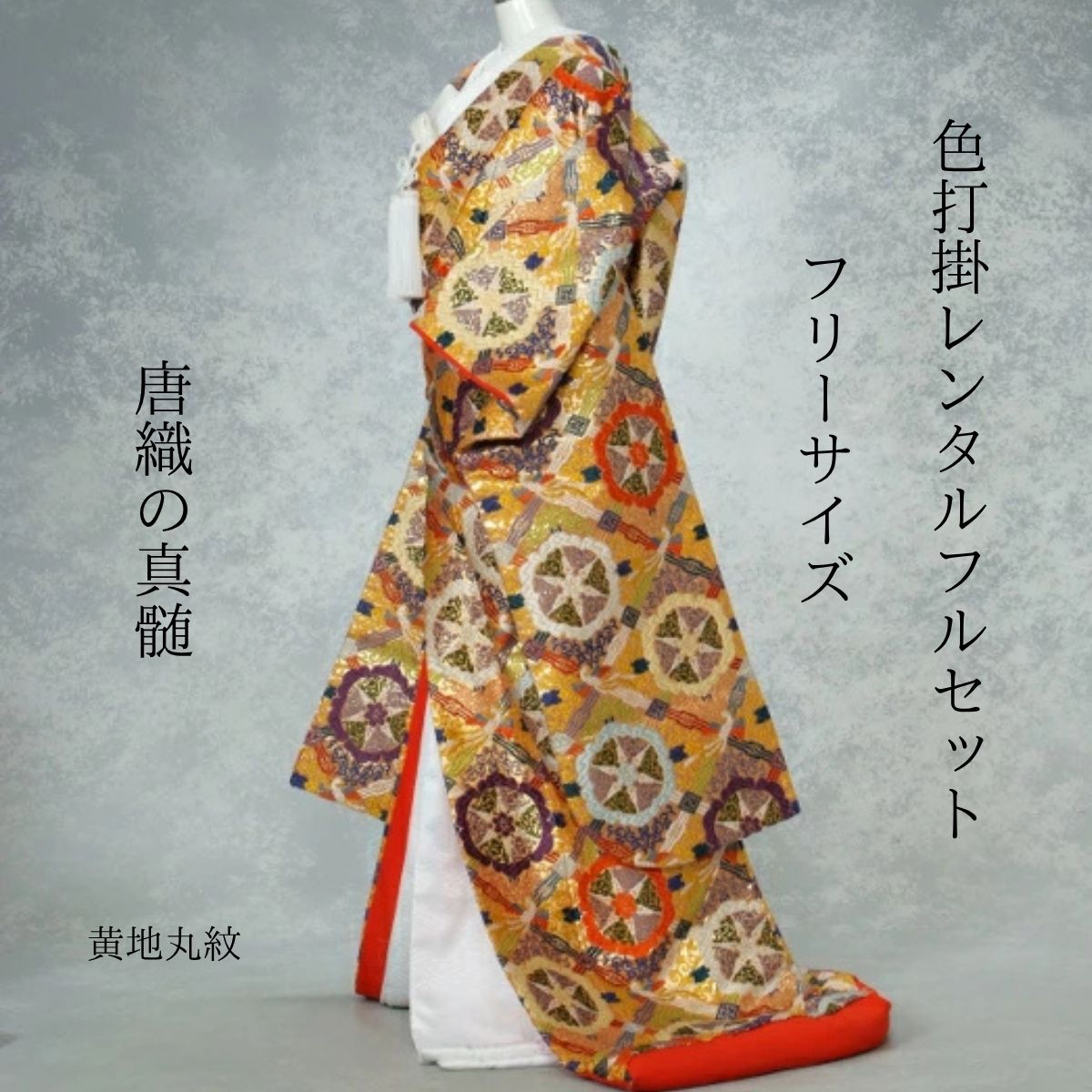 【黄地丸紋 】【着物レンタル】【結婚式レンタル】【色打掛レンタル】【色打掛】【貸衣装】【貸衣裳フルセット】【角隠し】【かつら】【洋髪OK】【和装】【挙式】【披露宴】【往復送料無料】【あんしんしあわせ価格】【150cm〜170cm】【花嫁衣裳...