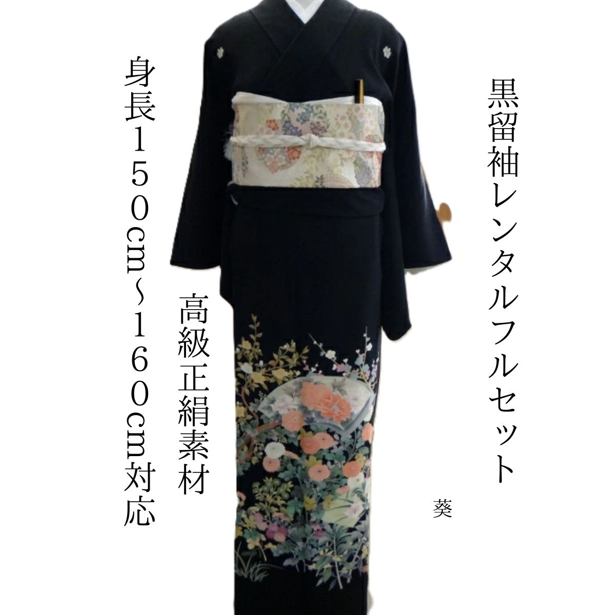 【留袖(葵)】100％正絹　高級留袖フルレンタルセット お母さんだって立派な主役！！ (留袖レンタル）表地：高級留袖正絹100％　裏地：合成繊維 標準サイズ150〜158cm位　