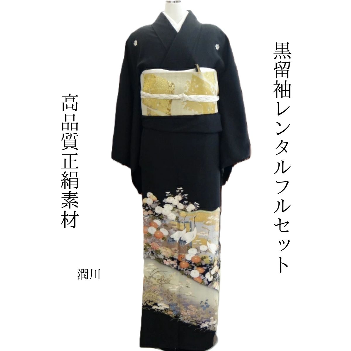 【留袖(潤川)】100％正絹　高級留袖フルレンタルセット お母さんだって立派な主役！！ (留袖レンタル）表地：高級留袖正絹100％　裏地：合成繊維 標準サイズ150〜155cm位　