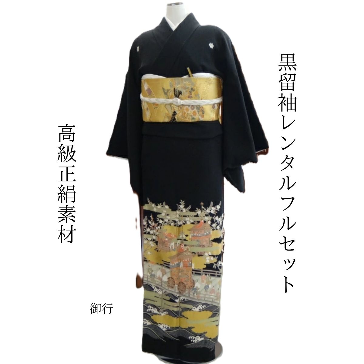 【留袖(御行)】100％正絹　高級留袖フルレンタルセット お母さんだって立派な主役！！ (留袖レンタル）表地：高級留袖正絹100％　裏地：合成繊維 標準サイズ150〜158cm位　