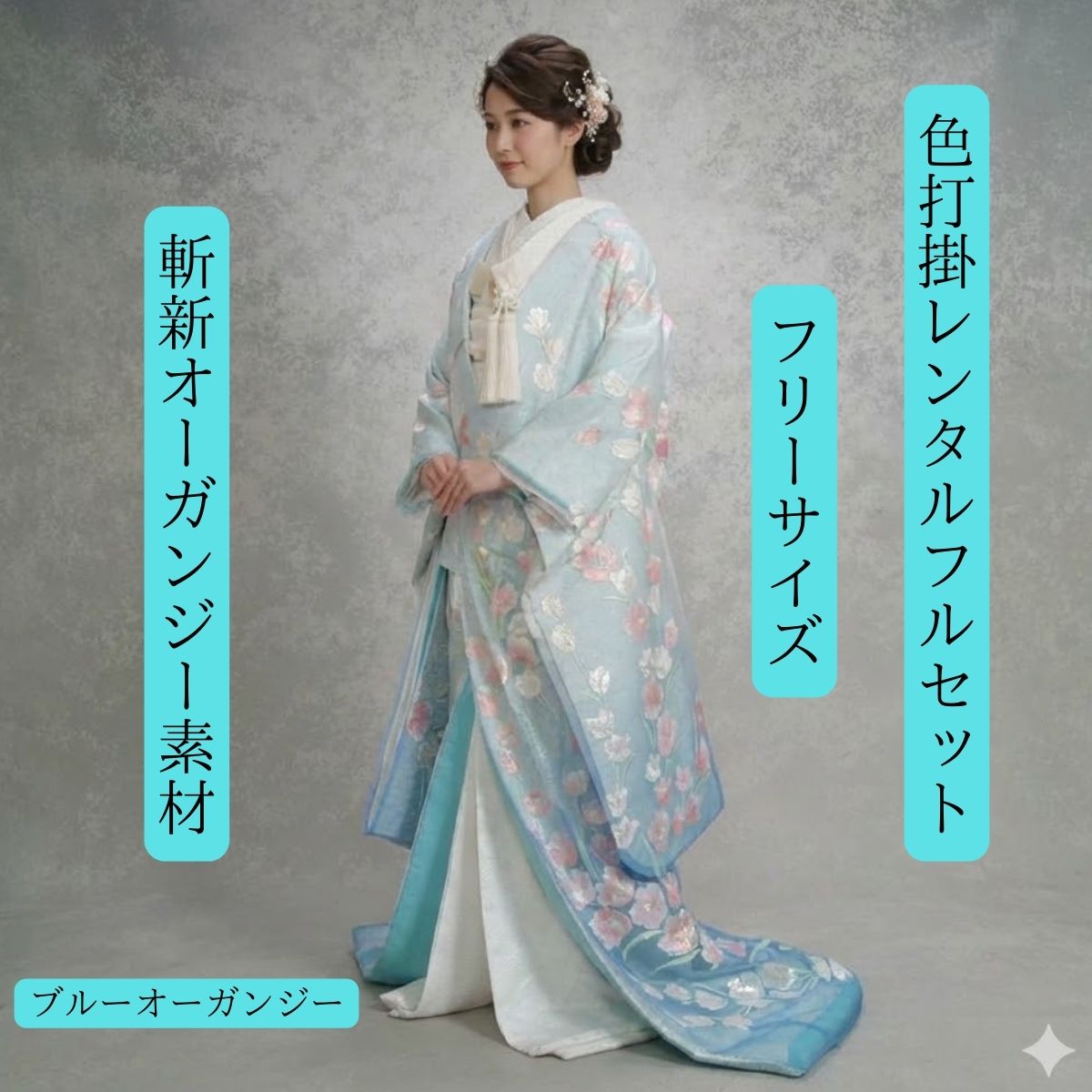 【ブルーオーガンジー 】【着物レンタル】【結婚式レンタル】【色打掛レンタル】【色打掛】【貸衣装】【貸衣裳フルセット】【角隠し】【かつら】【洋髪OK】【和装】【挙式】【披露宴】【往復送料無料】【あんしんしあわせ価格】【150cm〜170cm】...