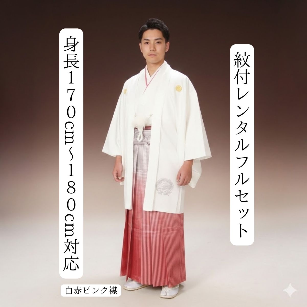 白にピンクストライプ！ピンクの襟もとで差をつける！！　・170cm〜180cm対応【紋付袴レンタル】【紋服レンタル】【羽織袴】【貸衣裳】【貸衣装】【着物レンタル】【結婚式】【成人式】【大学卒業式】【花婿】【神殿挙式】【白無垢・色打掛セットで...