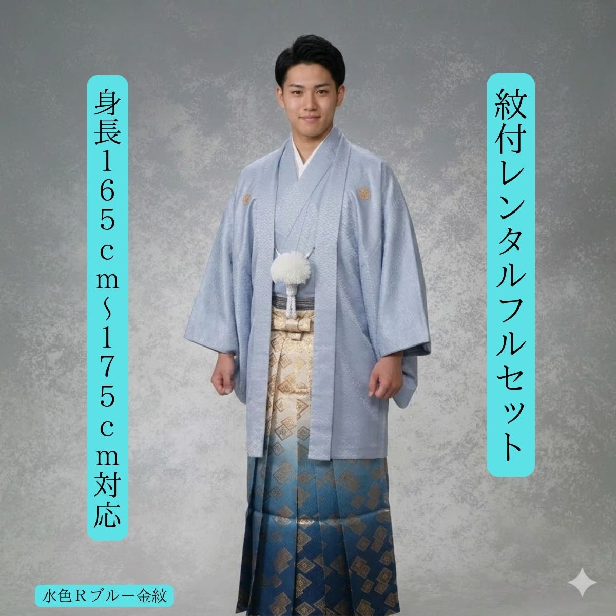 男らしく！大人らしく！シックな貴男にこの一枚【水色：Rブルー金紋】【紋服レンタル】【着物レンタル】 レンタル衣装・紋服衣裳フルセット（往復送料無料） 新郎衣裳　表地・裏地（合成繊維） サイズ165センチ〜175センチ位　