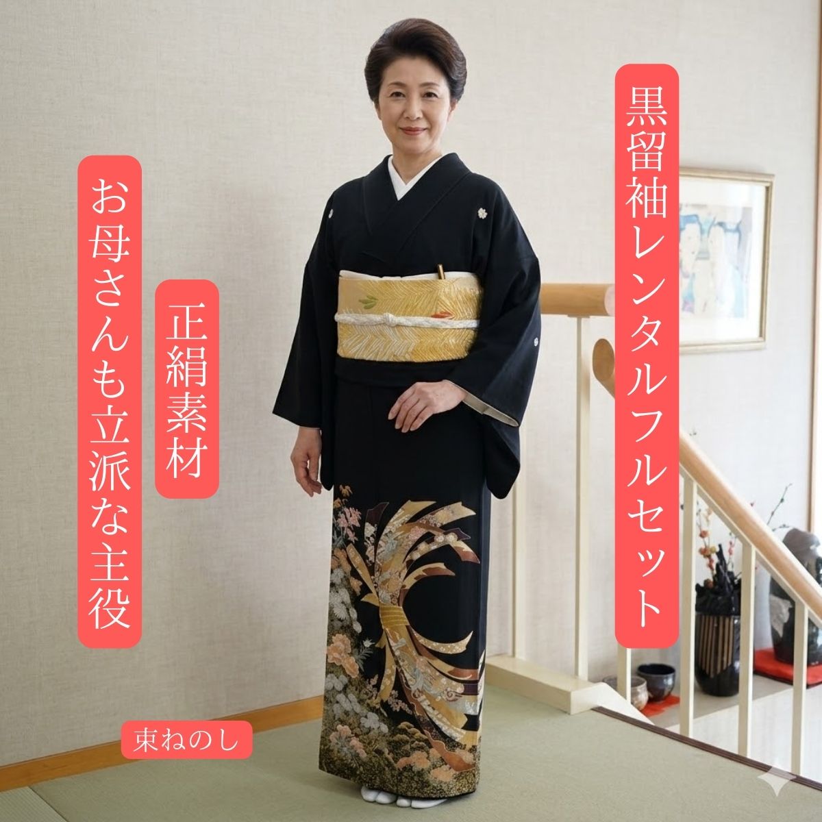 【留袖(束ねのし)】100％正絹　高級留袖フルレンタルセット お母さんだって立派な主役！！ (留袖レンタル）表地：高級留袖正絹100％　裏地：合成繊維 標準サイズ150〜160cm位　