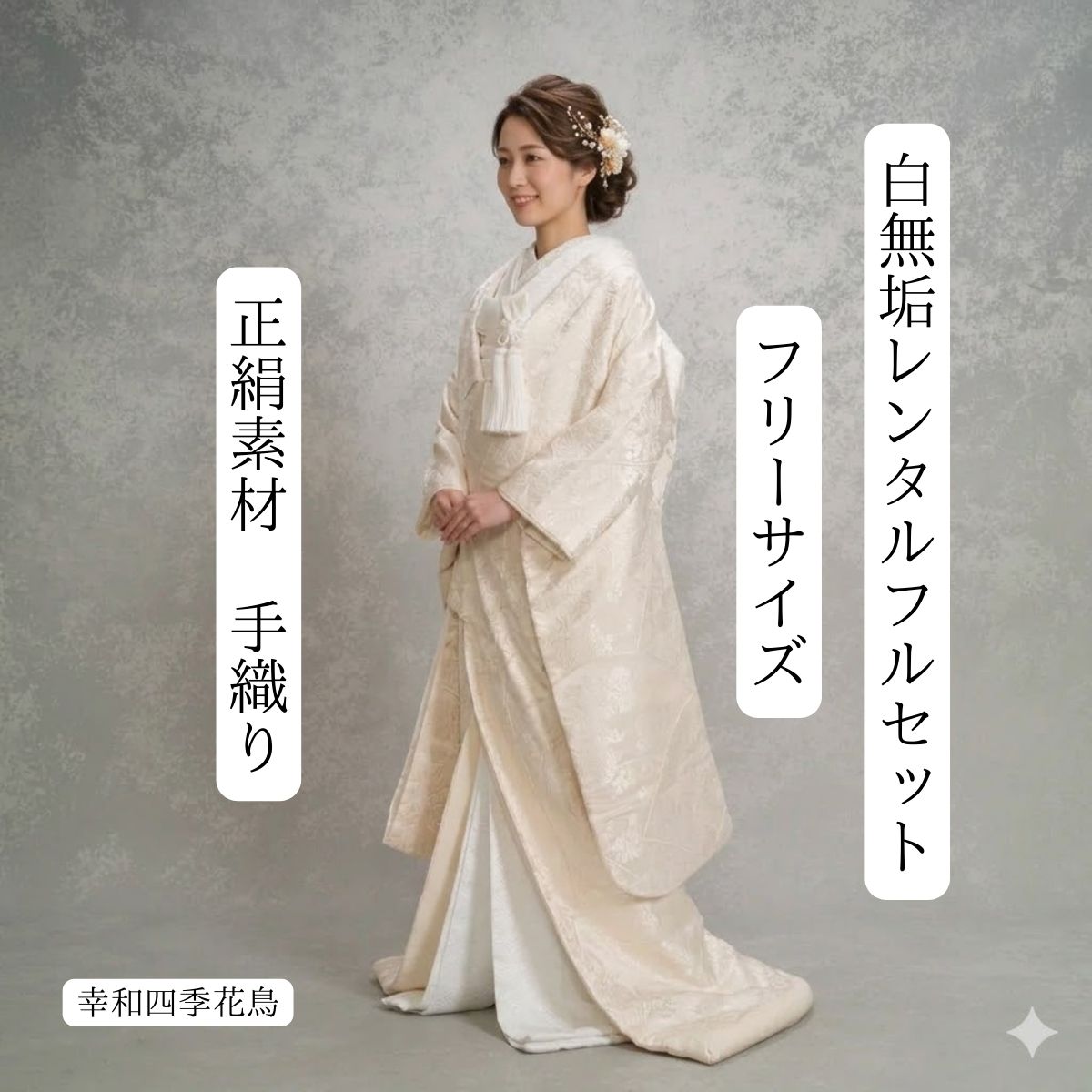 美・貴・彩【幸和四季花】【着物レンタル】【結婚式レンタル】【色打掛レンタル】【色打掛】【貸衣装】【貸衣裳フルセット】【角隠し】【かつら】【洋髪OK】【和装】【挙式】【披露宴】【往復送料無料】【あんしんしあわせ価格】【150cm〜170cm】...