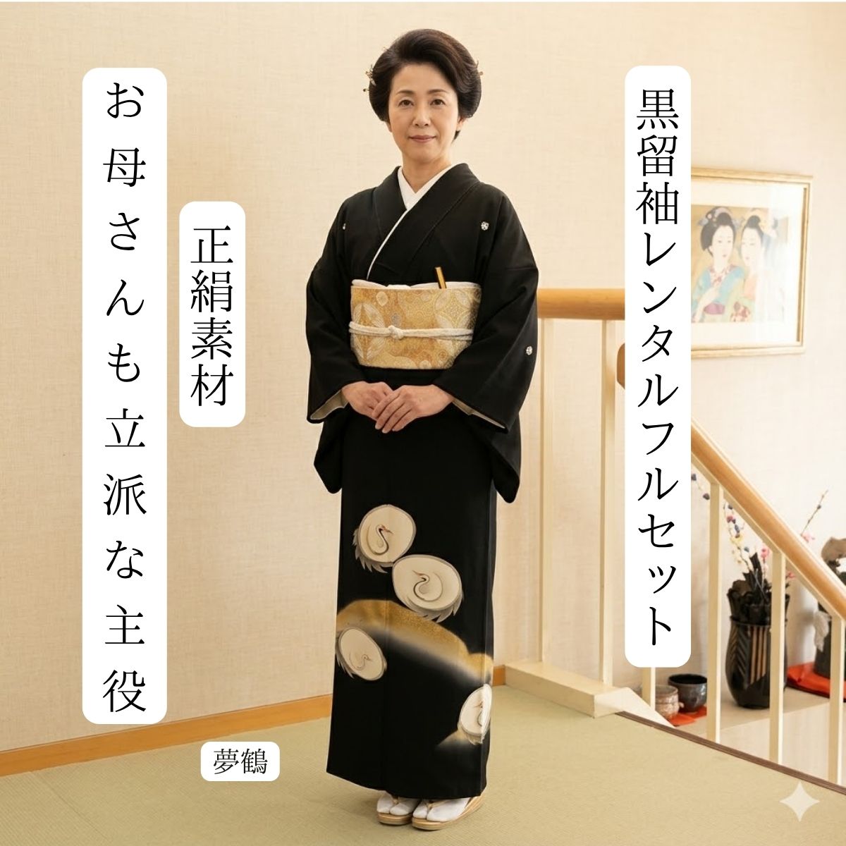 【留袖(夢鶴)】100％正絹　高級留袖フルレンタルセット お母さんだって立派な主役！！ (留袖レンタル）表地：高級留袖正絹100％　裏地：合成繊維 標準サイズ150〜165cm位　