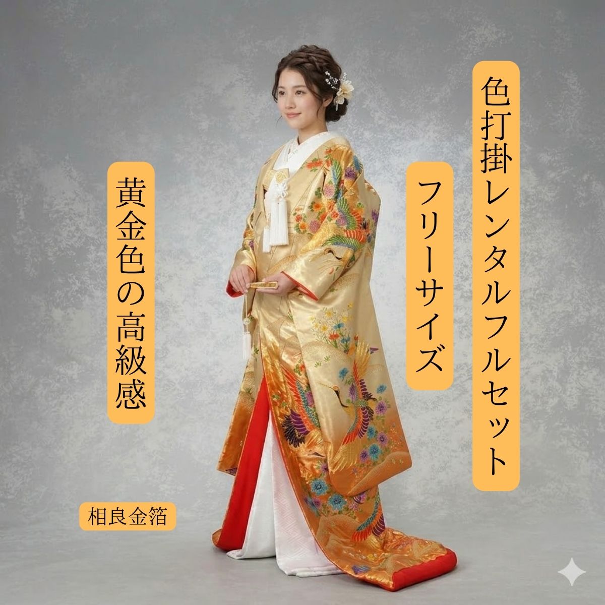 【相良金箔 】【着物レンタル】【結婚式レンタル】【色打掛レンタル】【色打掛】 日本の美・最高級絹物・当店自慢！！ レンタル衣装・花嫁衣裳フルセット（往復送料無料） 花嫁衣裳　表地正絹・裏地（合成繊維） サイズ150〜170センチ位　