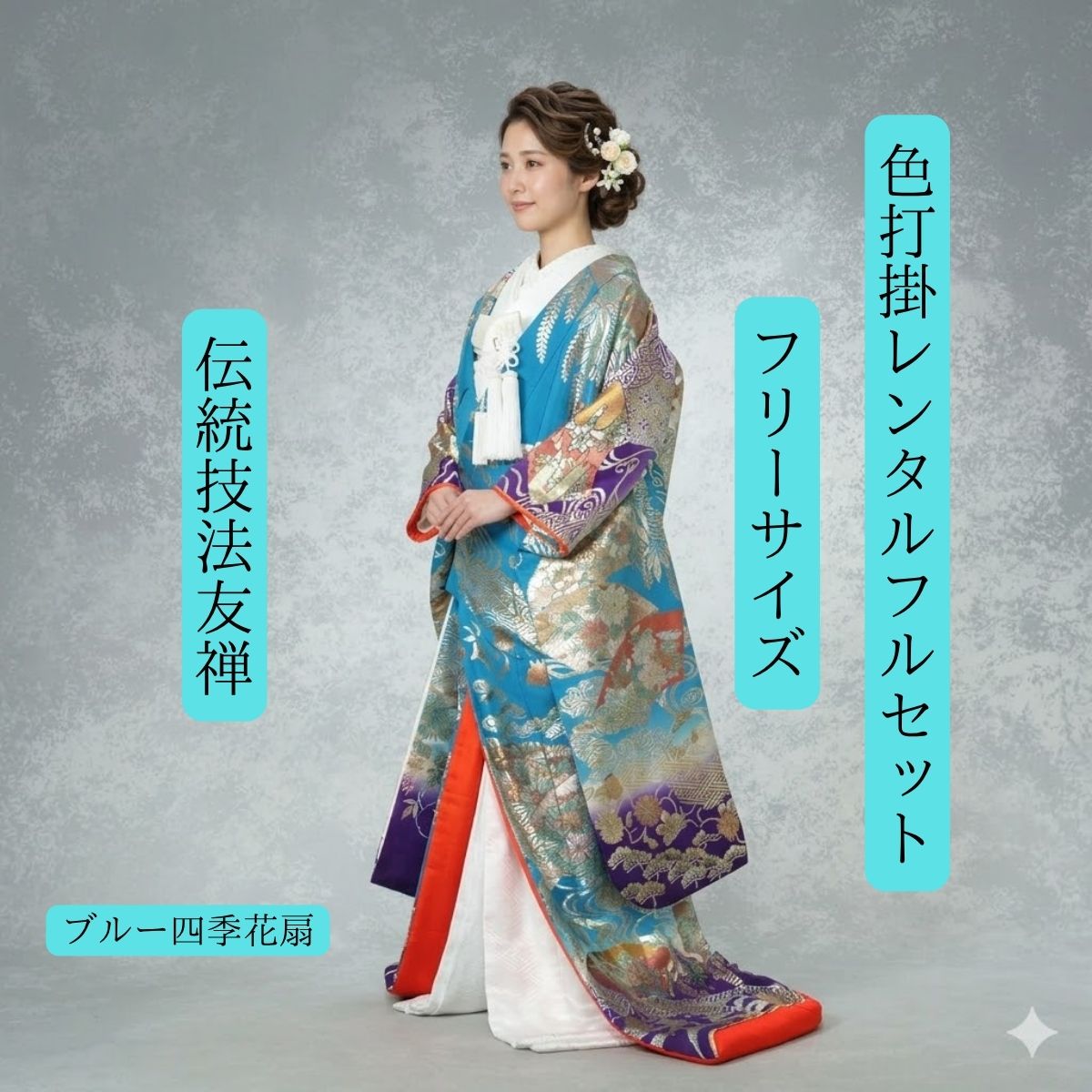 ブルー四季花扇 着物レンタル 色打掛レンタル 往復送料無料 150cm〜170cm レンタル衣装・花嫁衣裳フルセット（往復送料無料） 花嫁衣裳　表地正絹・裏地（合成繊維） サイズ150〜170センチ位　