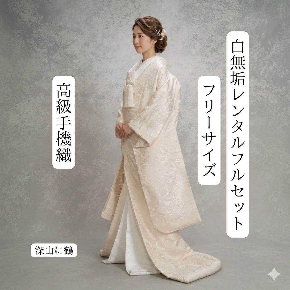 美・貴・彩【深山に鶴】【着物レンタル】【結婚式レンタル】 レンタル衣装・花嫁衣裳フルセット（往復送料無料） 花嫁衣裳　表地正絹・裏地（合成繊維） サイズ150〜170センチ位　