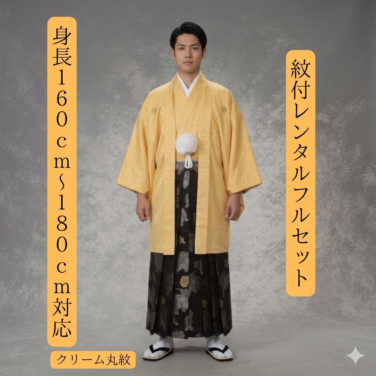 【クリーム丸紋】【紋服レンタル】【着物レンタル】男の美 レンタル衣装・紋服衣裳フルセット（往復送料無料） 新郎衣裳　表地・裏地（合成繊維） サイズ160センチ〜180センチ位　
