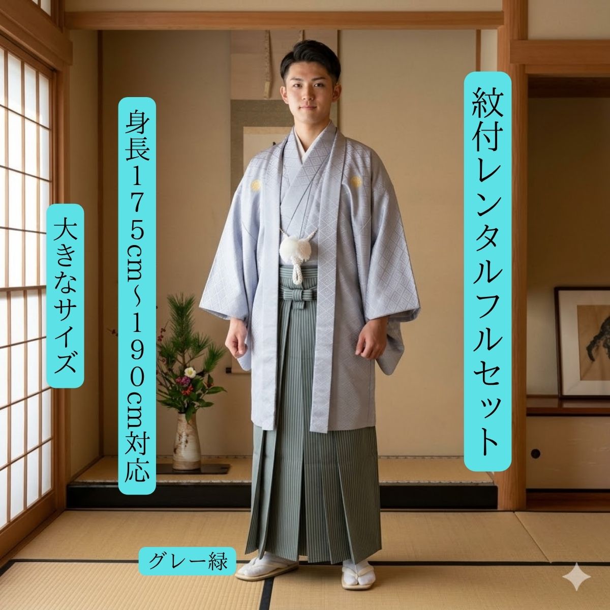大きなサイズ 紋服レンタル 着物レンタル 紋付袴レンタル 紋服フルセット レンタル衣装・紋服衣裳フルセット（往復送料無料） 新郎衣裳　表地・裏地（合成繊維） サイズ175センチ〜190センチ位　