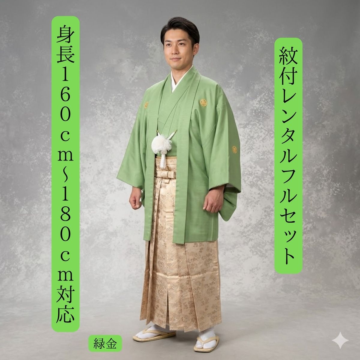 爽やかに若草色！ゴールドの袴で華やかに！ レンタル衣装・紋服衣裳フルセット（往復送料無料） 新郎衣裳　表地・裏地（合成繊維） サイズ160センチ〜185センチ位　