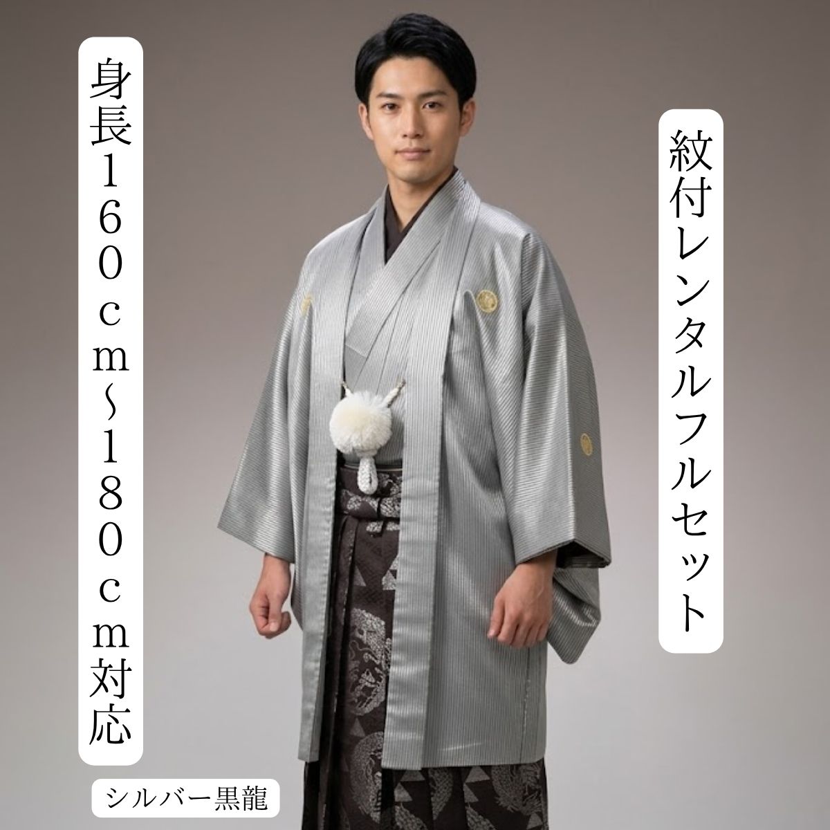 シックな銀色！1ランク上を目指して！ レンタル衣装・紋服衣裳フルセット（往復送料無料） 新郎衣裳　表地・裏地（合成繊維） サイズ160センチ〜180センチ位　