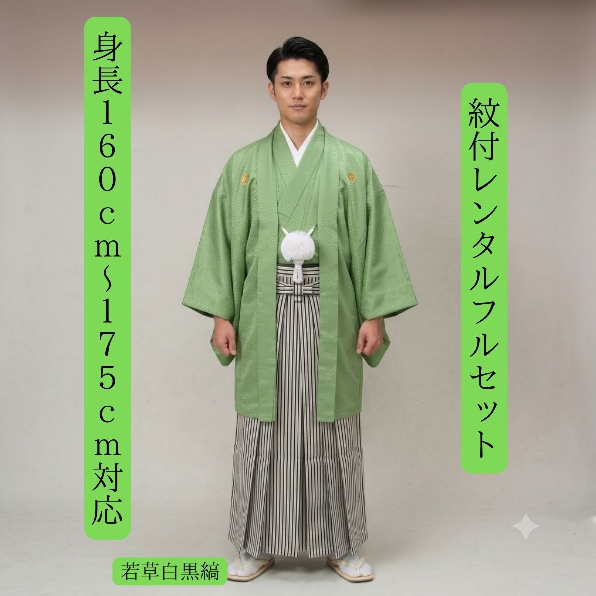 さわやかグリーンに白！ レンタル衣装・紋服衣裳フルセット（往復送料無料） 新郎衣裳　表地・裏地（合成繊維） サイズ160センチ〜175センチ位　