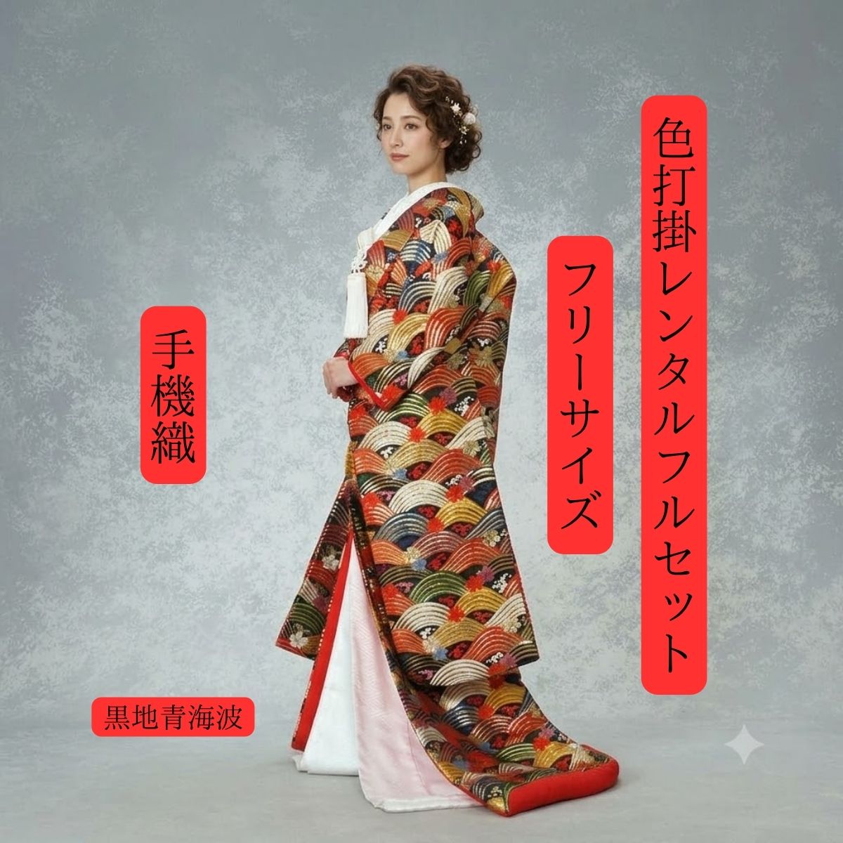 黒地青海波 　着物レンタル　色打掛レンタル　豪華絢爛・日本の伝統美 レンタル衣装・花嫁衣裳フルセット（往復送料無料） 花嫁衣裳　表地正絹・裏地（合成繊維） サイズ150〜170センチ位　