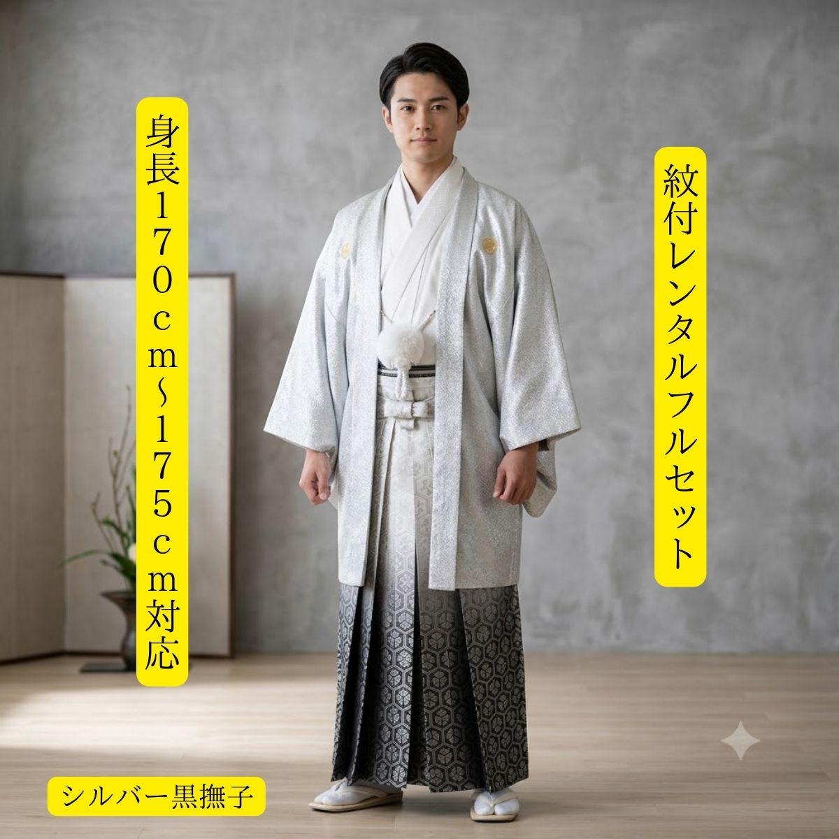 シルバー黒撫子　紋服レンタル　着物レンタル】ぎんぎらぎん！ レンタル衣装・紋服衣裳フルセット（往復送料無料） 新郎衣裳　表地・裏地（合成繊維） サイズ170センチ〜175センチ位　