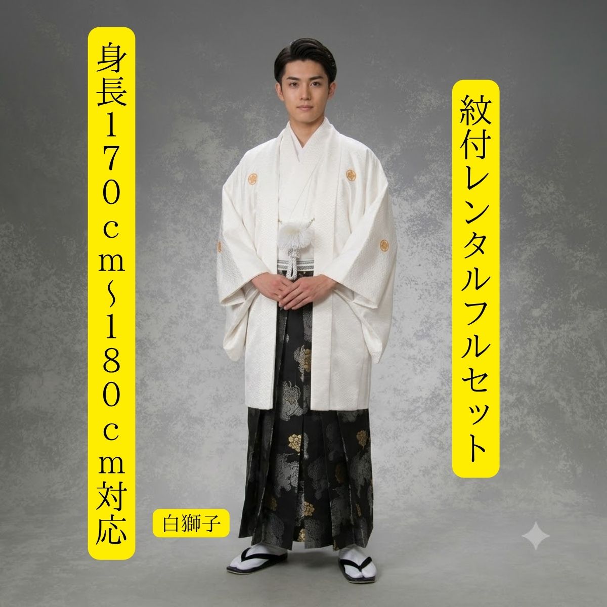 白：獅子　紋服レンタル　着物レンタル　紋付袴レンタル レンタル衣装・紋服衣裳フルセット（往復送料無料) 新郎衣裳　表地・裏地（合成繊維） サイズ170センチ〜180センチ位　
