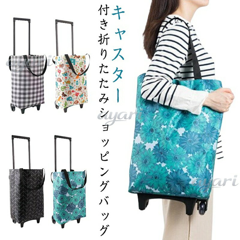 キャリーカート エコバック ショッピングバッグ 折りたたみ キャスター付き キャリー 撥水 トートバッグ ママバッグ キャスター付き バッグ シンプル 買い物カート かばん おしゃれ 鞄 母の日 シニア