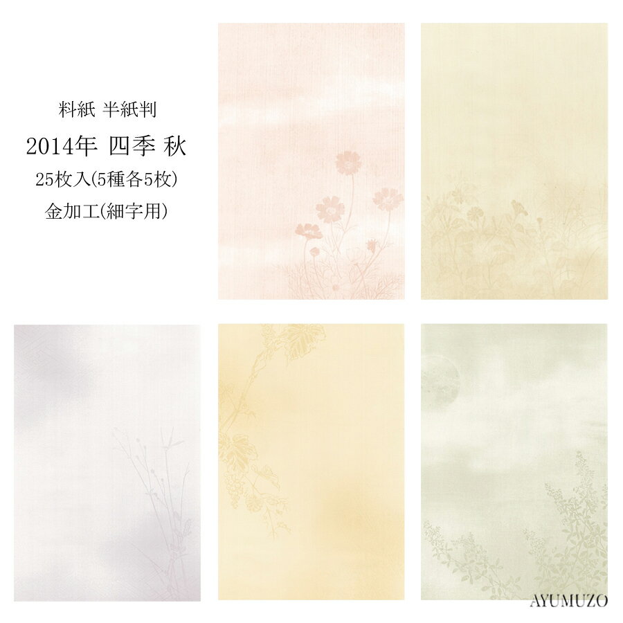【お取り寄せ商品】 通常3〜5営業日内での発送となります。 商品詳細 商品名 かな料紙　紙研　2014年　四季　秋　半紙判　金加工　細字用　25枚入 紙サイズ 半紙判 (24.5×33.5cm) 枚数 25枚(5種各5枚) 加工 金加工(表...