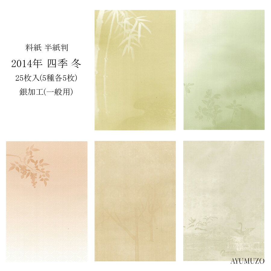 【お取り寄せ商品】 通常3〜5営業日内での発送となります。 商品詳細 商品名 かな料紙　紙研　2014年　四季　冬　半紙判　銀加工　一般用　25枚入 紙サイズ 半紙判 (24.5×33.5cm) 枚数 25枚(5種各5枚) 加工 銀加工(裏...
