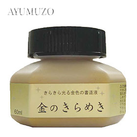 【お取り寄せ商品】 通常2～4営業日内での発送となります。 商品詳細 商品名 呉竹　パール書道液　金のきらめき　60ml 商品サイズ(mm) 61×51×61 特徴 きらきらと輝く金色の書道液。 発色がよく、色の濃い紙にもきれいに書くことが...