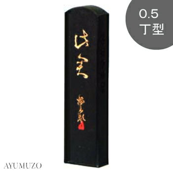 【お取り寄せ商品】 通常2〜4営業日内での発送となります。 商品詳細 商品名 墨運堂　かな清書用墨(油煙墨)　此君　0.5丁型 規格 0.5丁型 商品サイズ(mm) 14×61×7 外装サイズ（mm） 34×80×17 外装包材 桐箱 墨色...
