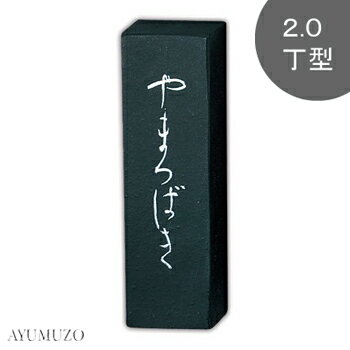【お取り寄せ商品】 通常2〜4営業日内での発送となります。 商品詳細 商品名 呉竹　仮名用墨　やまつばき　2.0丁型 規格 2.0丁型 商品サイズ(mm) 25×12×91 外装サイズ（mm） 46×20×109 特徴 高級仮名作品用墨 椿...