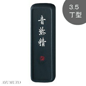 【お取り寄せ商品】 通常2〜4営業日内での発送となります。 商品詳細 商品名 呉竹　青墨　青紫精　3.5丁型 規格 3.5丁型 商品サイズ(mm) 35×11×111 外装サイズ（mm） 56×19×133 特徴 漢字大作用 紫味を帯びた爽...