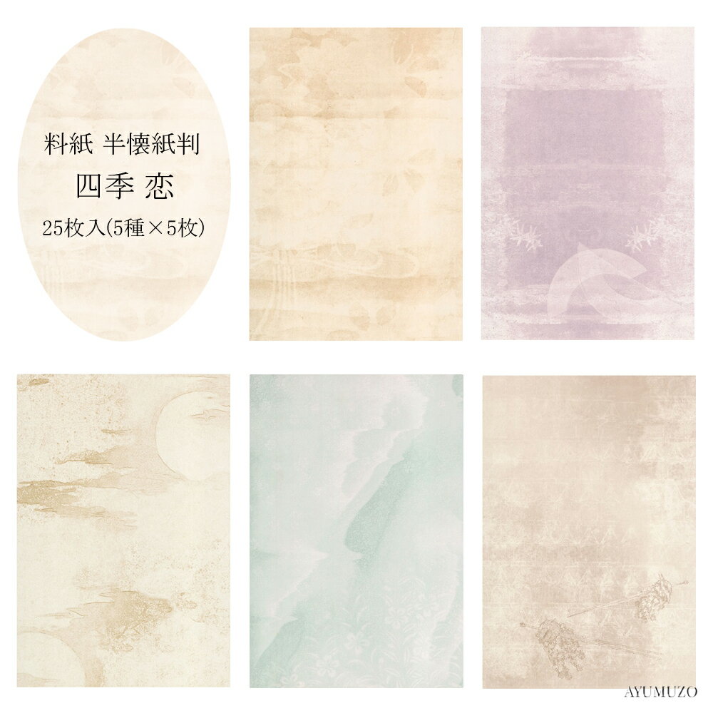 【お取り寄せ商品】 通常3〜5営業日内での発送となります。 商品詳細 商品名 かな料紙　紙研　四季　恋　半懐紙判　金加工　25枚入　 紙サイズ 半懐紙判 (25×37cm)　※半紙判ではございません 枚数 25枚(5種各5枚) 加工&nbs...