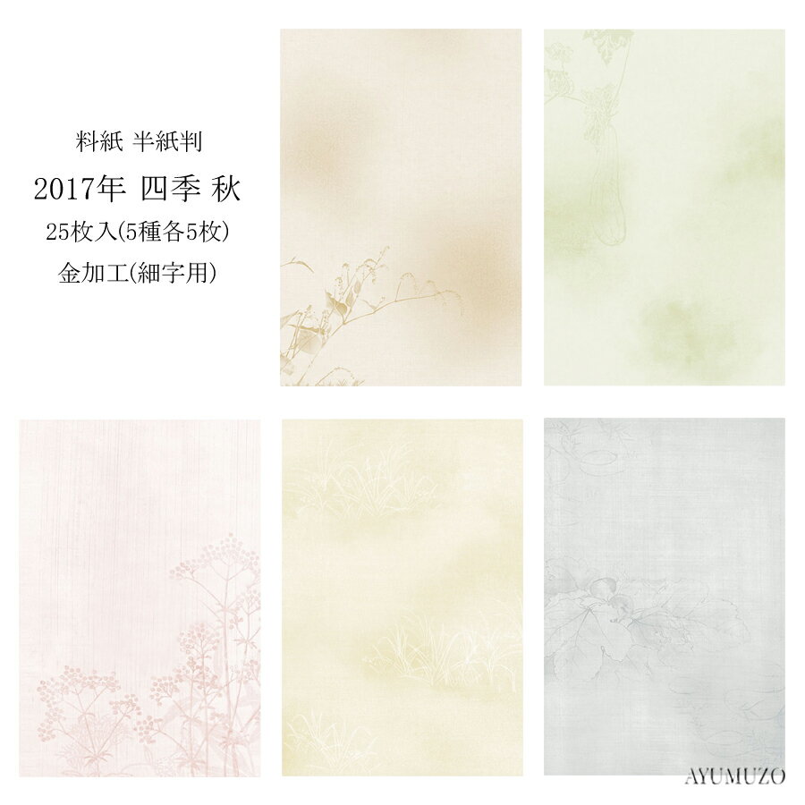 【お取り寄せ商品】 通常3〜5営業日内での発送となります。 商品詳細 商品名 かな料紙　紙研　2017年　四季　秋　半紙判　金加工　細字用　25枚入 紙サイズ 半紙判 (24.5×33.5cm) 枚数 25枚(5種各5枚) 加工 金加工(表...