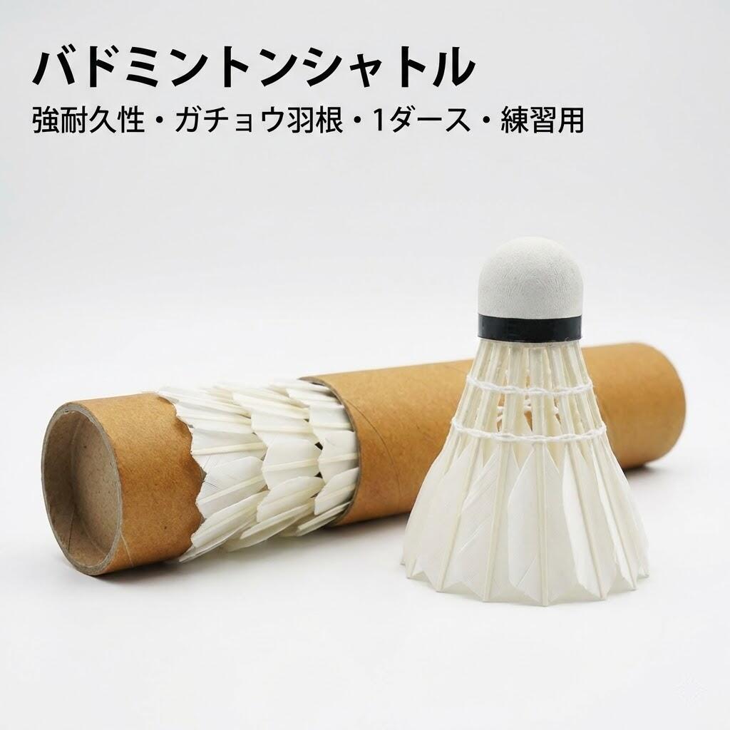 ガチョウの羽根は耐久性に優れており、1ダース(12個入り)でコストパフォーマンスがよいです!良いシャトルなのでとにかくたくさん練習したい方に!シャトルを打つ感覚を身付ける最初のシャトルとして!基礎打ちやノック練習に最適です! サイズ F サ...