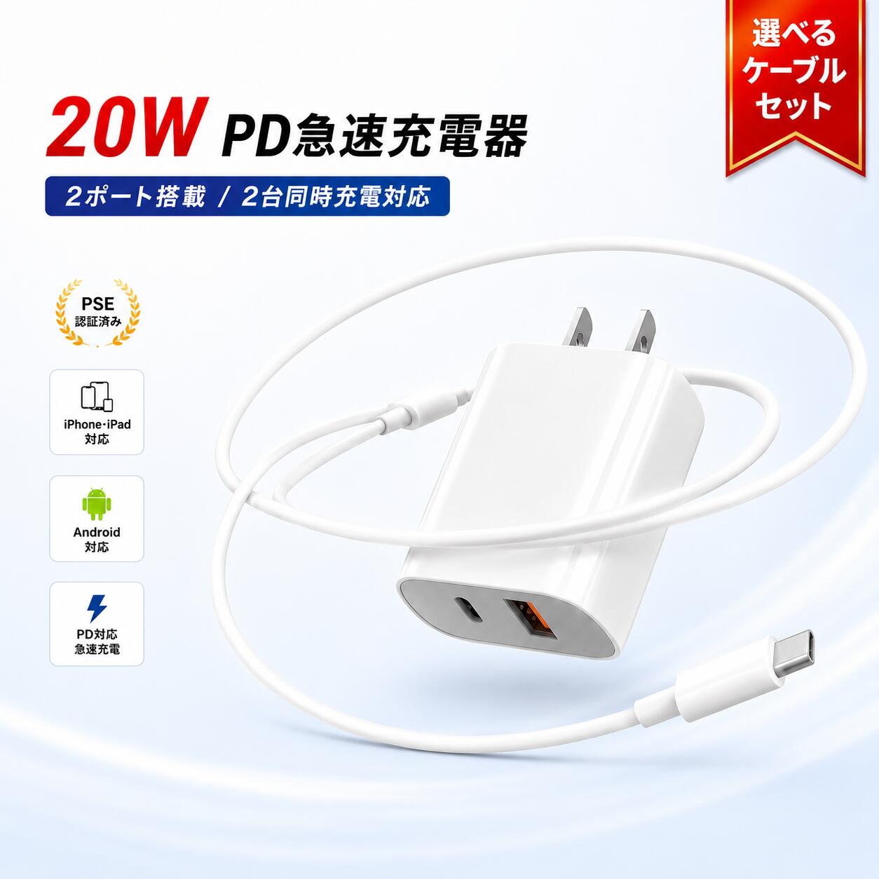 20W PD対応の2ポート急速充電器です。iPhone・iPad・Androidスマホ・タブレットの充電に対応し、USB-CポートとUSB-Aポートを使って2台同時充電ができます。 選べるセット内容 ・20W充電器単品（ケーブルなし） ・充...