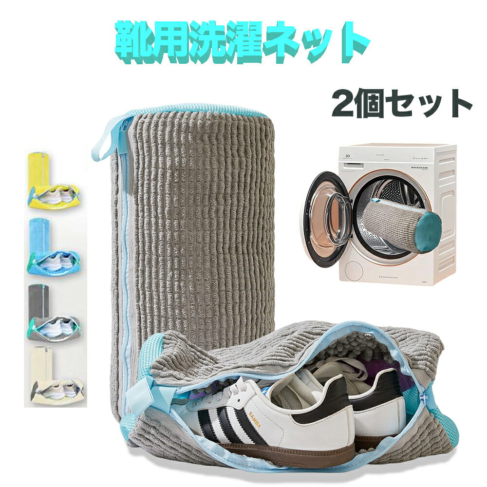 靴用 洗濯ネット（2枚セット） 📏 サイズ：約39×19×9cm 🎨 カラー：アイボリー / イエロー / グレー / ブルー 🧵 素材：ポリエステル 👟 商品特徴 ...