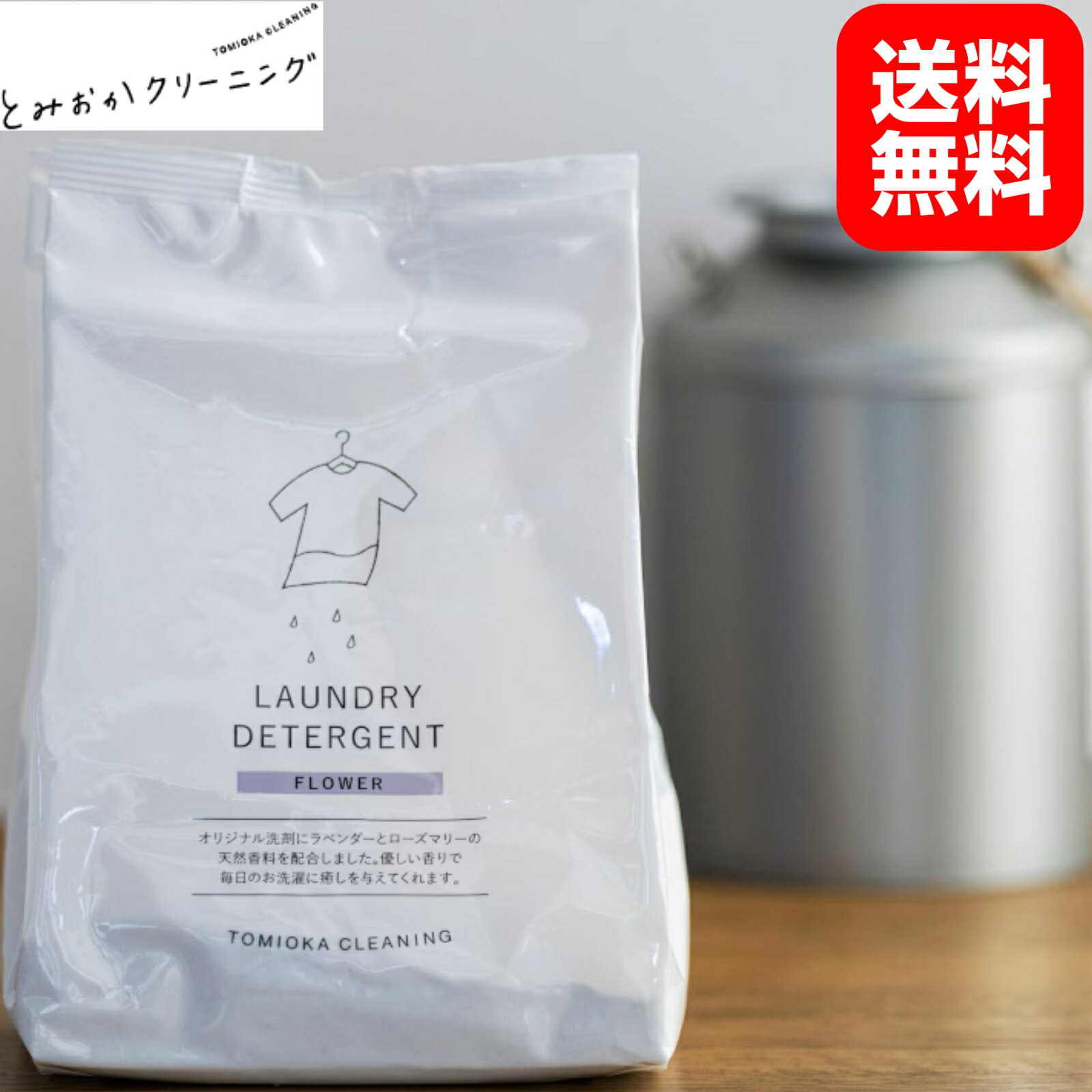とみおかクリーニング 洗濯粉洗剤 詰め替え用 オリジナル・フラワー 800g ミルク缶 計量スプーン無し 送料無料 優しい香りで毎日のお洗濯に癒しのリラックス効果を与えてくれます。 詰め替え用 ミルク缶・計量スプーン無し送料無料については一...
