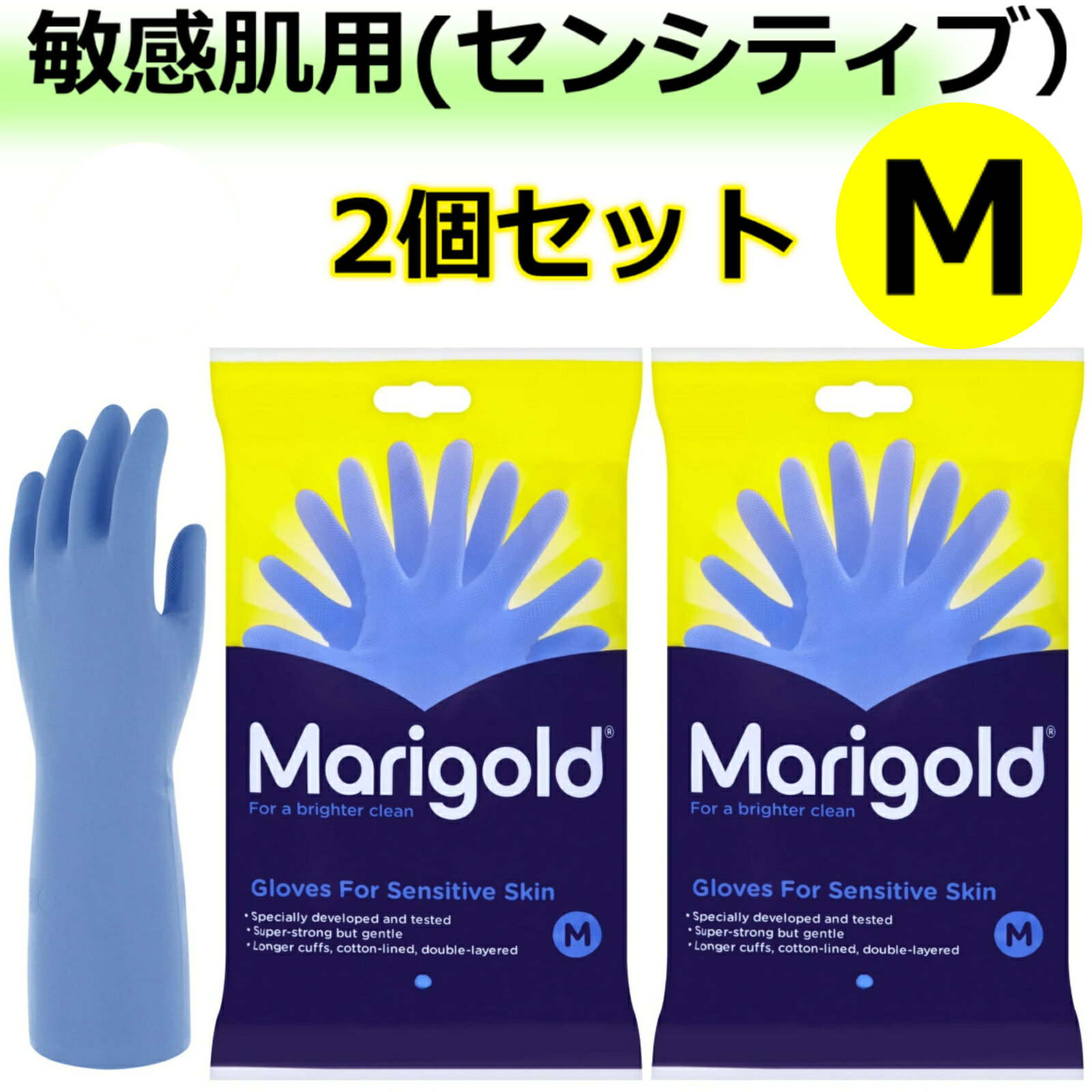 2個セット マリーゴールド 敏感肌用 ゴム手袋 Mサイズ Marigold 正規品 SENSITIVE センシティブ ラテックスフリー 天然ゴム 手袋 ブルー グローブ 2個セット マリーゴールド 敏感肌用 コチラは2個セットの商品になりま...
