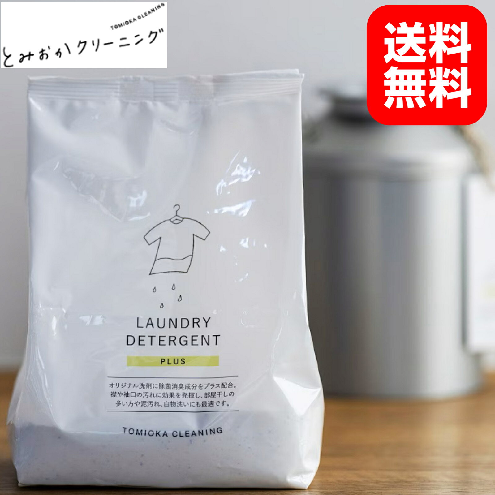 とみおかクリーニング 洗濯粉洗剤 詰め替え用 プラス 800g ミルク缶・計量スプーン無し 送料無料 オリジナルに除菌消臭効果をプラス配合。 トリプル酵素で襟や袖口の汚れに効果を発揮し、部屋干しの多い方や泥汚れ、白物洗いにも最適です。 送料...