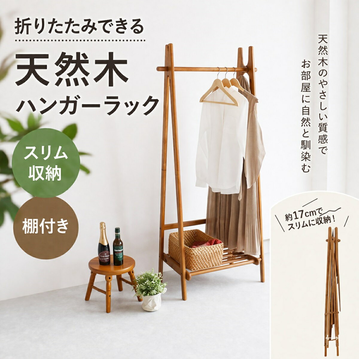 折りたたんでスリムに収納できる天然木ハンガーラック 使わないときはコンパクトにたためて、省スペースで保管可能。 ワンルームや限られたスペースにもぴったりです。 天然木のあたたかみある質感で、お部屋にやさしく馴染みます。 カフェ風や北欧インテ...