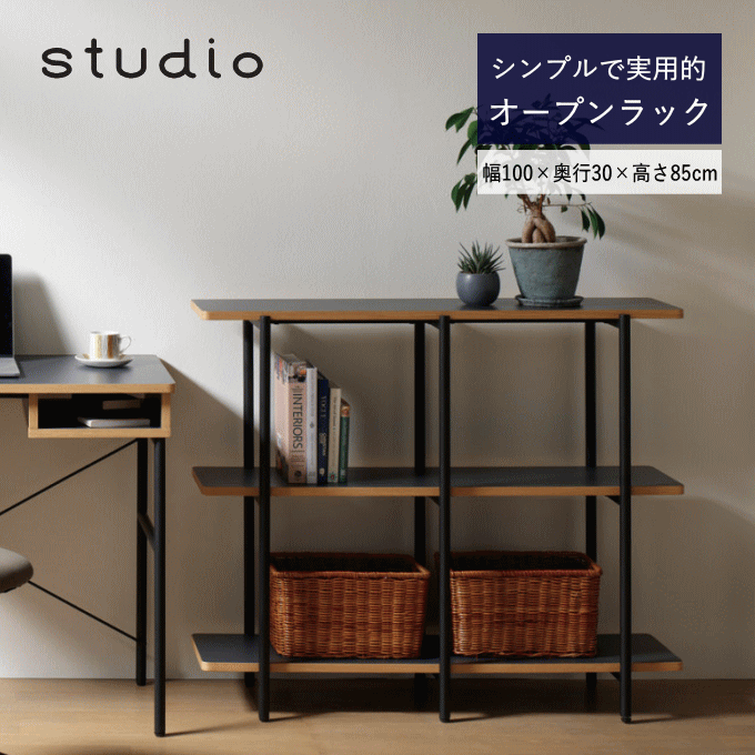 スタジオ ラック 3段の解説 ●脚部にアジャスター付 【studio series】 仕事や趣味のワークシーンにも対応するインテリアで、スマートな空間と豊かな暮らしを提供します。 【CONCEPT】 北欧のクラフト工房では、人の手によって良...