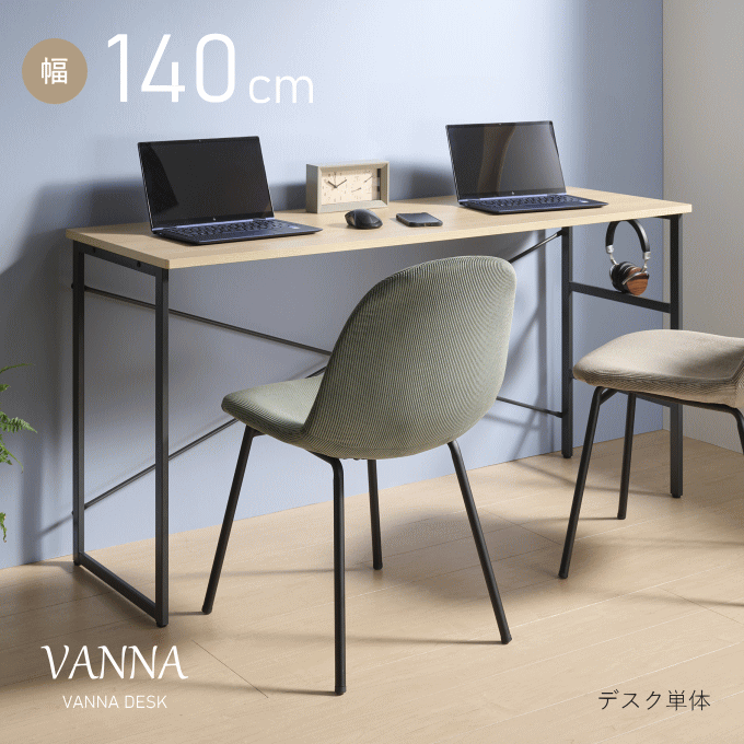 ヴァンナデスク 幅140cmの解説 シンプルに機能を詰め込んだ淡いブラックフレームに使いやすいデザインを落とし込んだファニチャーシリーズ。 落ち着いた木目と合わせる事で成立するモダンなインテリアです。 左右非対称にデザインしたフレームがさり...