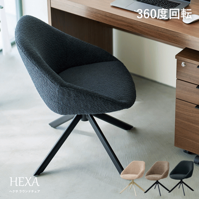 HEXA 回転チェアの解説 ダイニングはもちろんデスクにも合わせられる、身体を包み込む様なフォルムの座面に、スタイリッシュな脚を合わせたモダンなデザインのチェア。カーブを描く背もたれが身体を程よくホールドします。座面が回転するラウンド機能付...