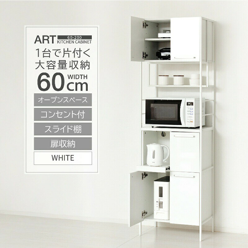 NEWアート食器棚60-200（鏡面ホワイト） キッチン周りをまとめて収納できる、高さ200cmのハイタイプ食器棚。幅60cmとスリムながら、上段扉収納・オープンスペース・スライド棚・下段扉収納を備え、毎日使うキッチン家電や食器をすっきり整...