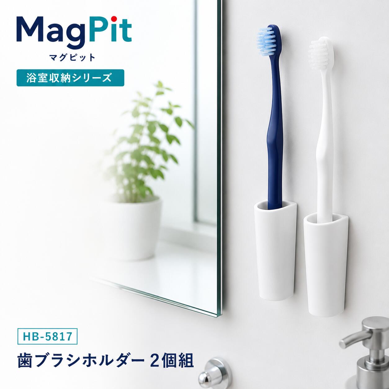 歯ブラシを浮かせて、いつでも清潔。 MagPit（マグピット）歯ブラシホルダー2個組は、浴室の壁にマグネットで簡単に取り付けられる日本製の歯ブラシホルダーです。歯ブラシを浮かせて収納できるので、水切れがよく衛生的。浴室や洗面スペースをすっき...